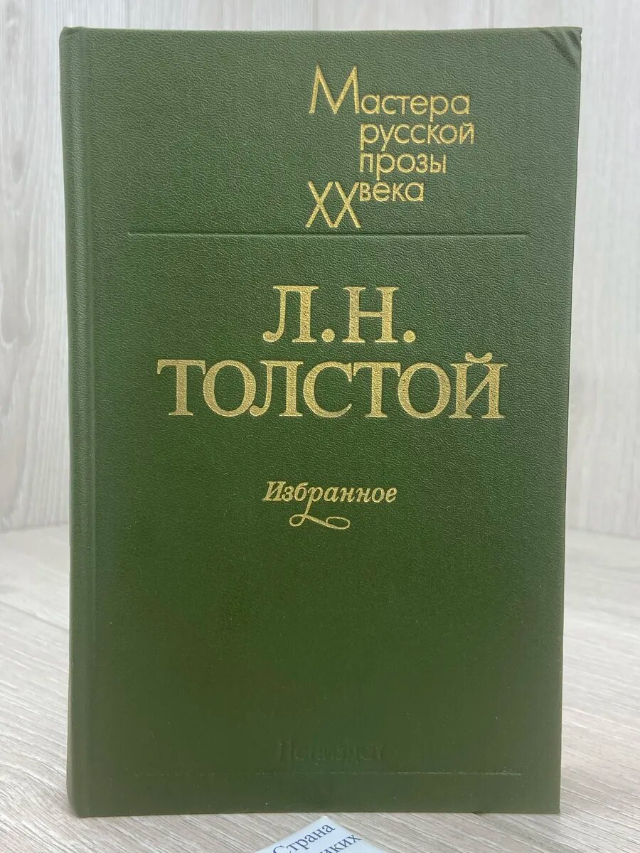 Л. Н. Толстой. Избранное
