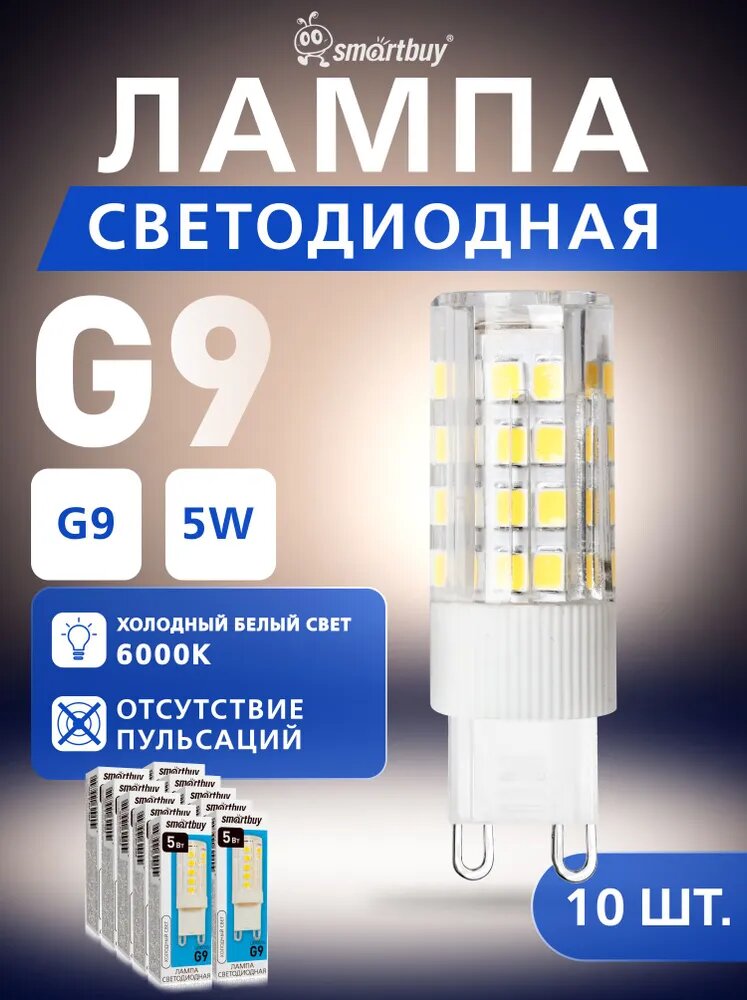 Светодиодная лампа Smartbuy-G9-5W/6000/G9 (SBL-G9-5-60K), 10шт.