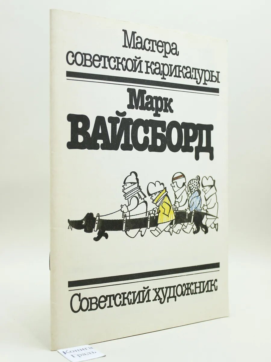 Мастера советской карикатуры. Марк Вайсборд