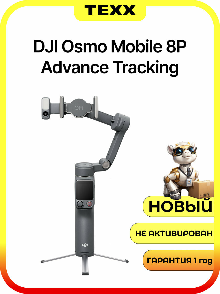 Стабилизатор электрический DJI Osmo Mobile 8P Advance Tracking