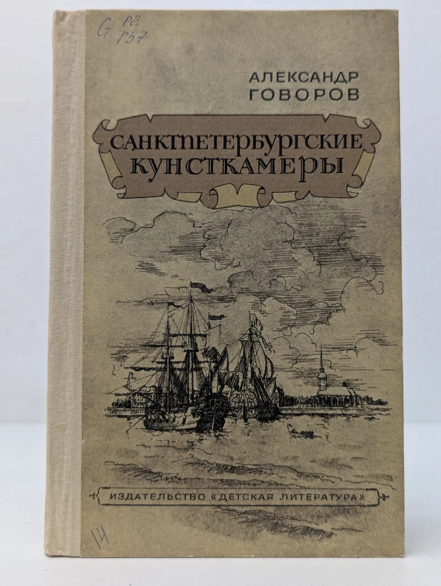 Санктпетербургские кунсткамеры Говоров Александр Алексеевич 1985