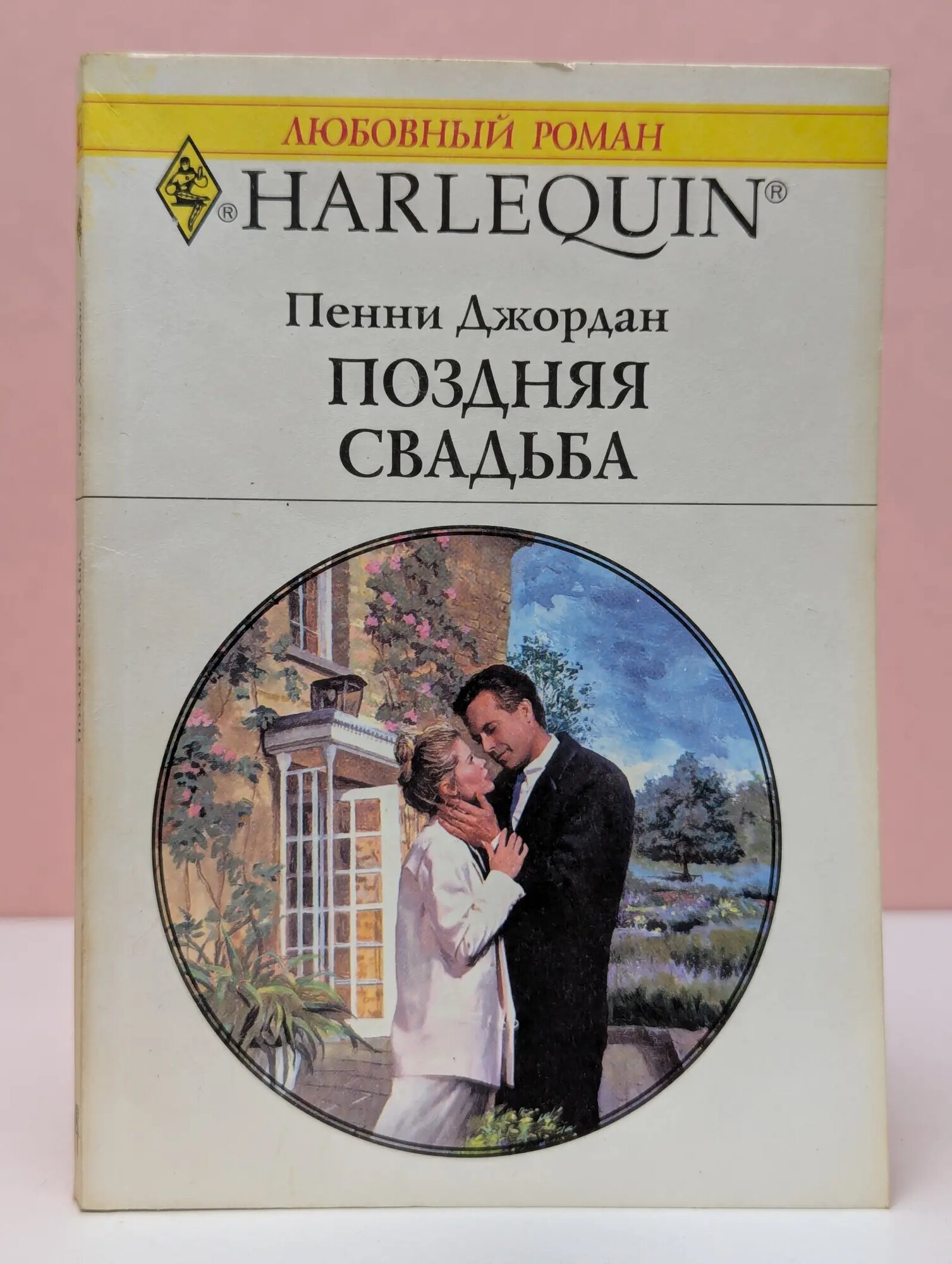 Любовный роман. Поздняя свадьба Джордан Пенни 2000