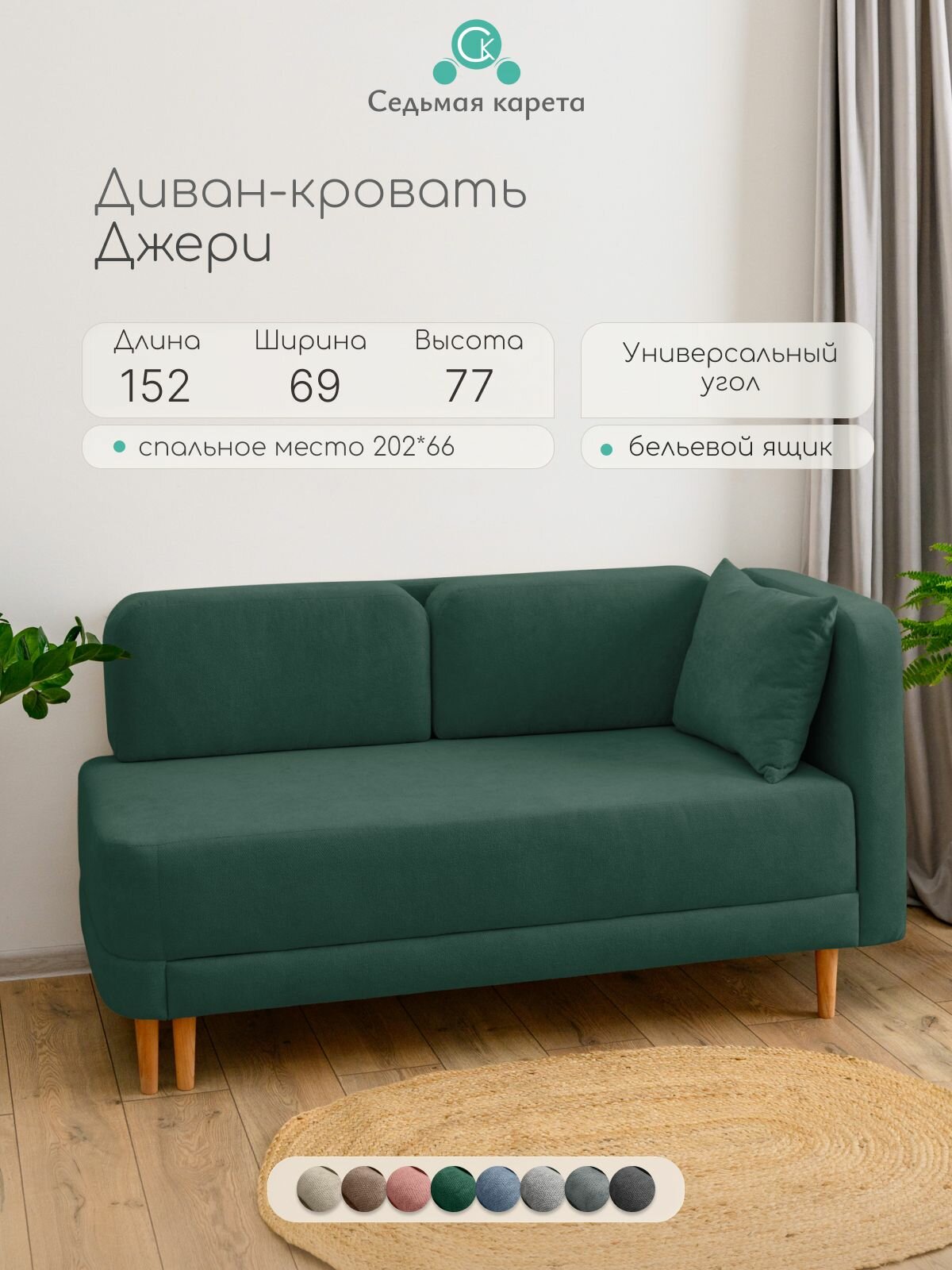 Диван-кровать Джери 152х69х77 см, универсальный угол, раскладная еврокнижка с ящиком. Велюр Эпик 71 зеленый.