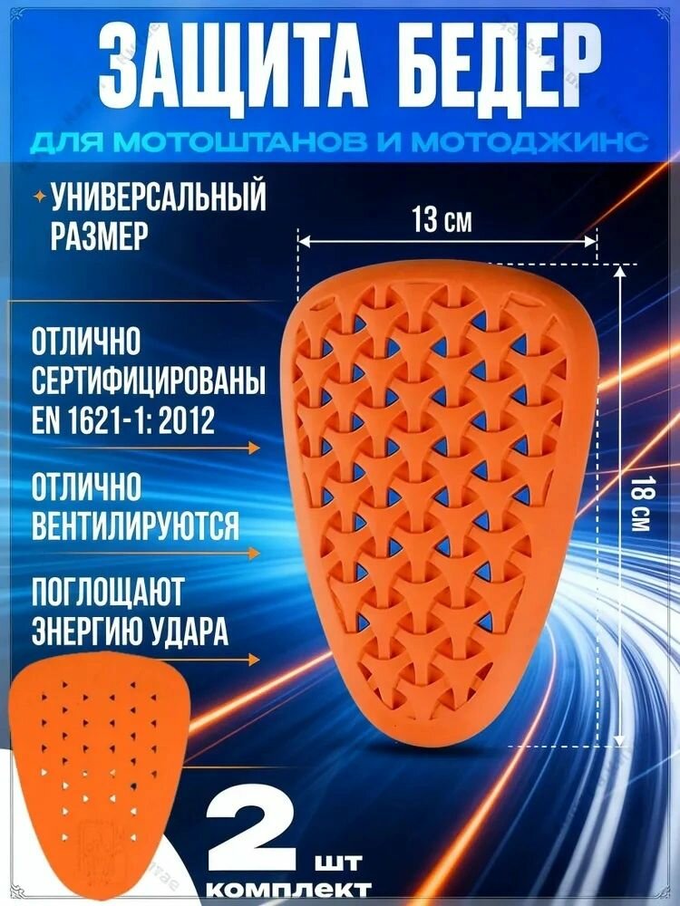 Защитные вставки бедра Level 2, комплект 2 шт для мотоштанов и мотоджинс, 13×18 см, полимер, СЕ, оранжевые