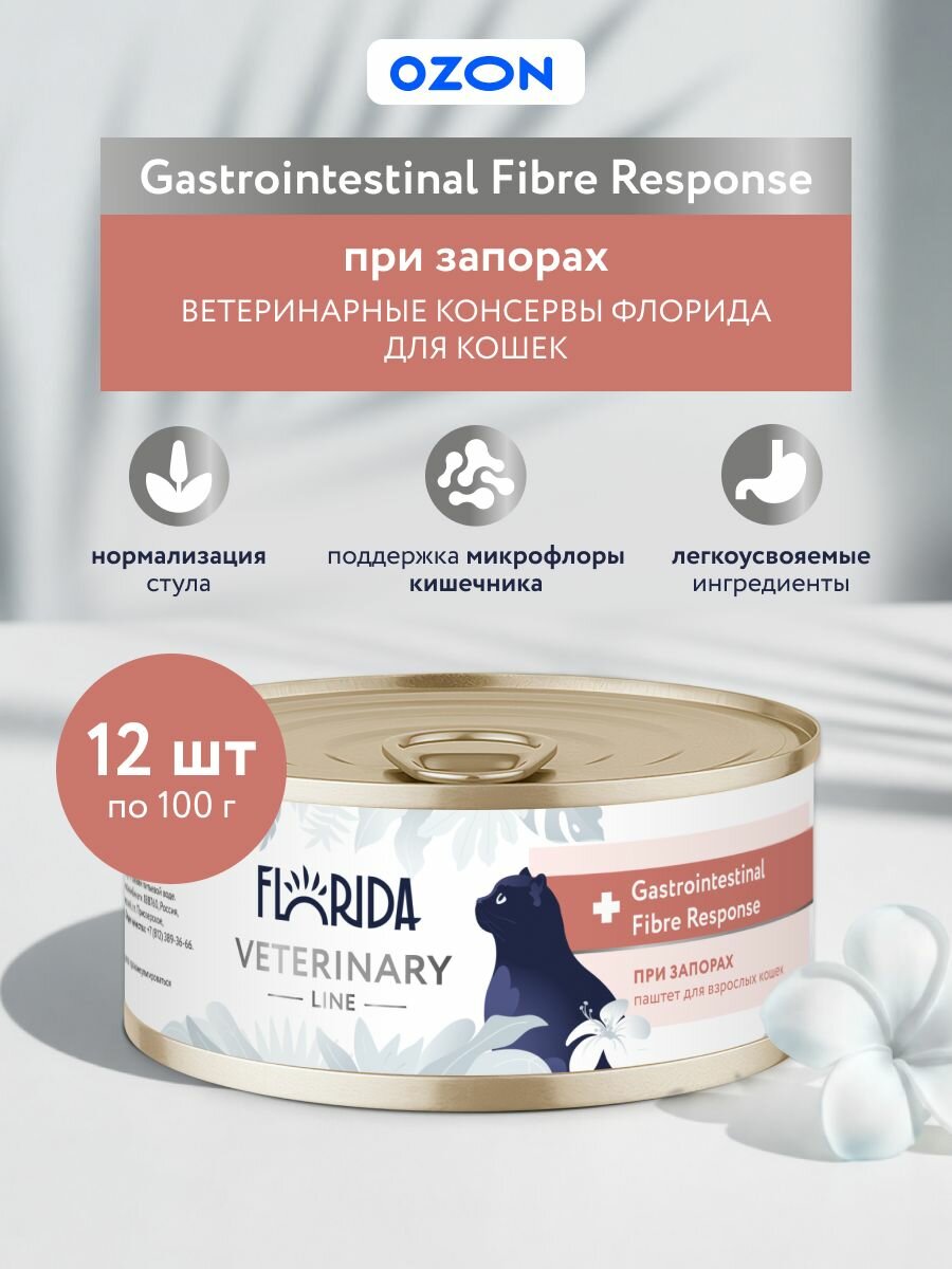 Florida "Упаковка 12 штук" Корм консервированный полнорационный диетический Gastrointestinal Fibre Response (для кошек при запорах) 20рр10, 1200 г