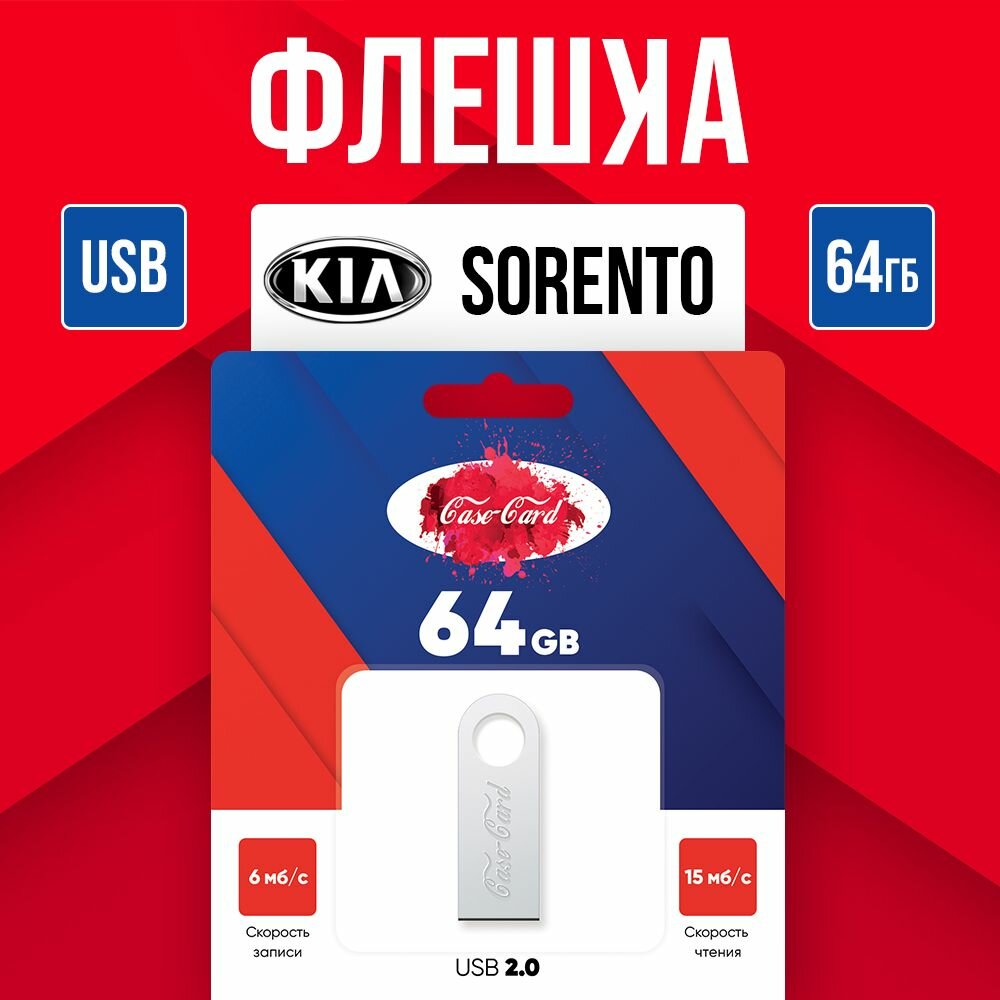 Флешка для Kia Sorento / Флешка Case Card для Киа Соренто для музыки USB разъем 64 гб