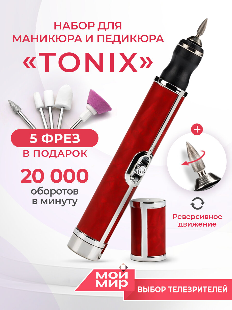 Аппарат для маникюра и педикюра Тоникс беспроводной портативный, машинка фрезер для маникюра