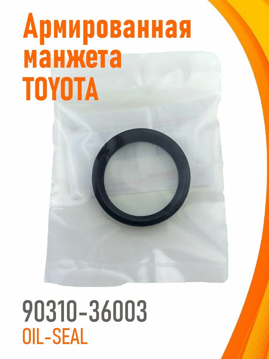 Армированная манжета (сальник) Toyota 90310-36003