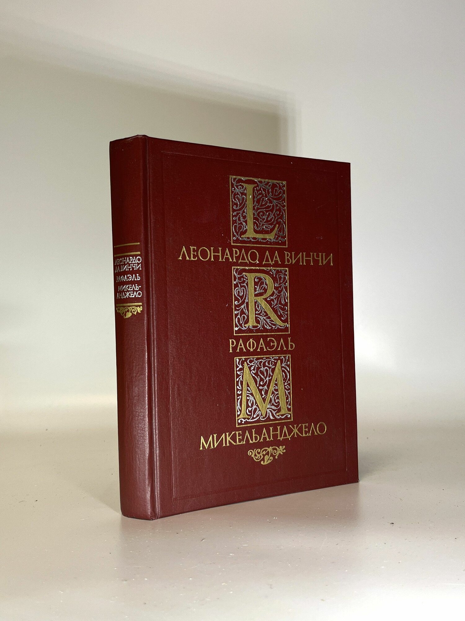 Леонардо да Винчи. Рафаэль. Микеланджело. Сборник. Букинистическая книга в отличном состоянии.