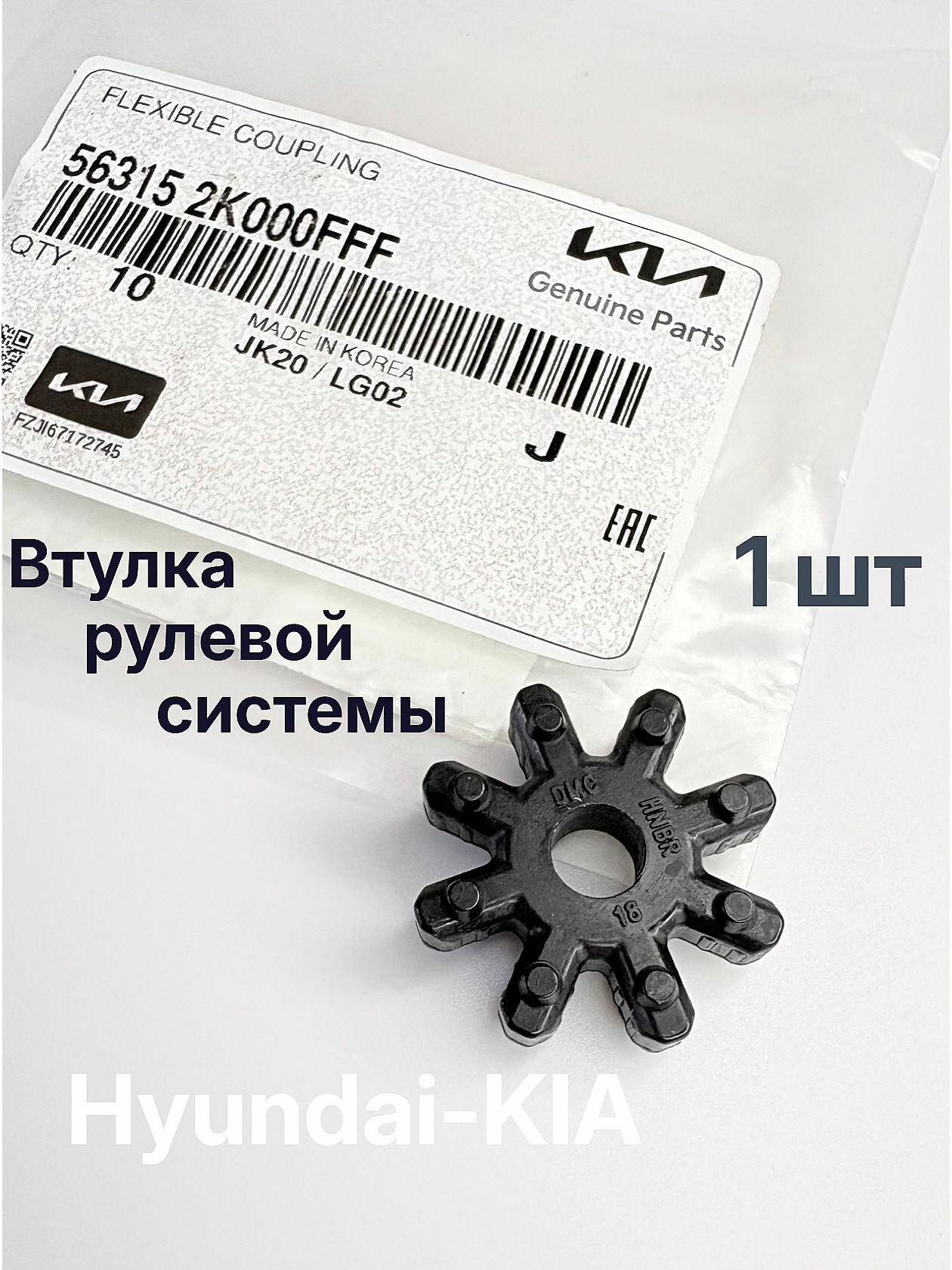 Муфта шестерня рулевой рейки (ЭУР), Hyundai-KIA, арт. 563152K000FFF