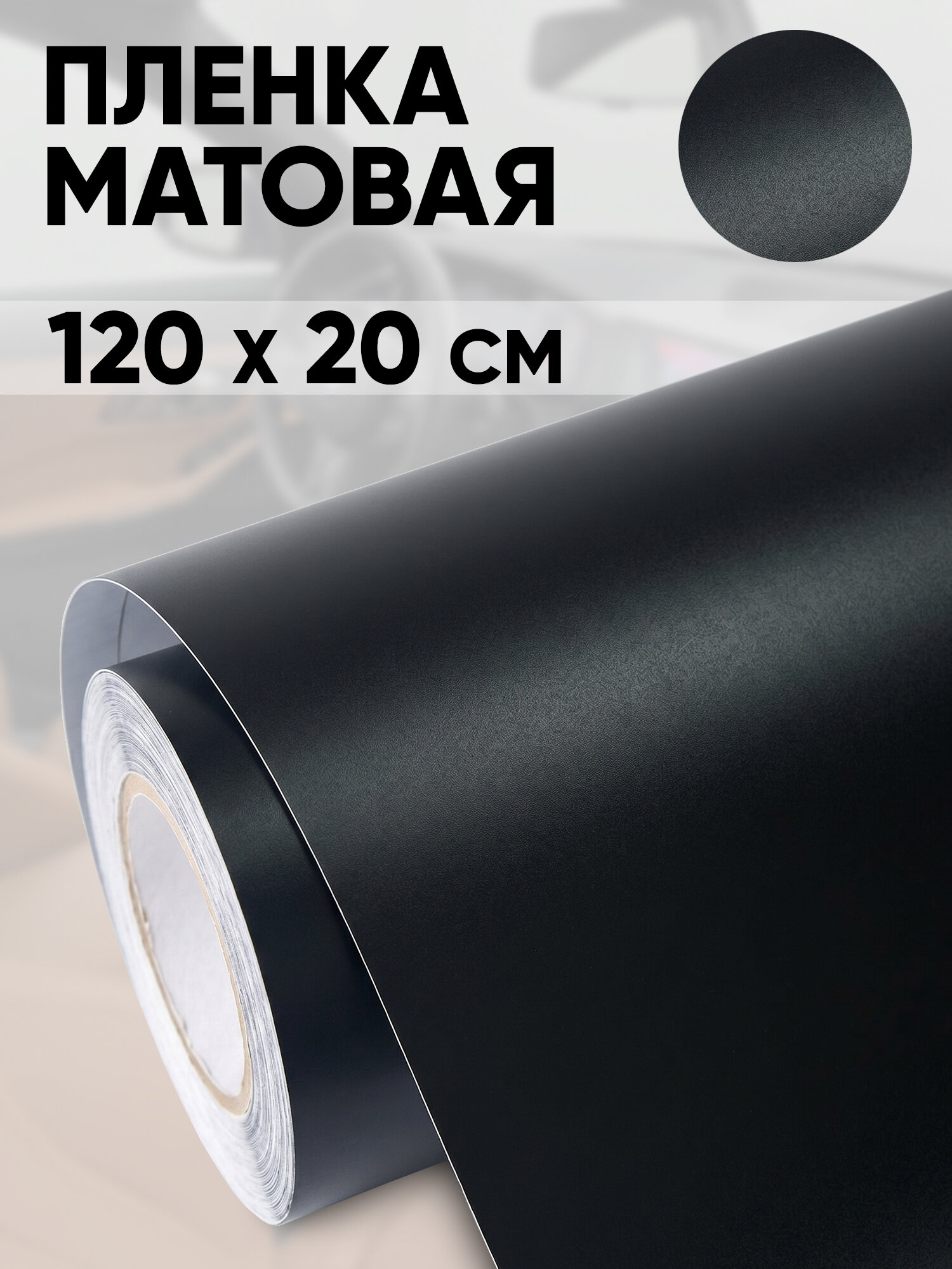 Виниловая пленка 120x20 см, черный матовый