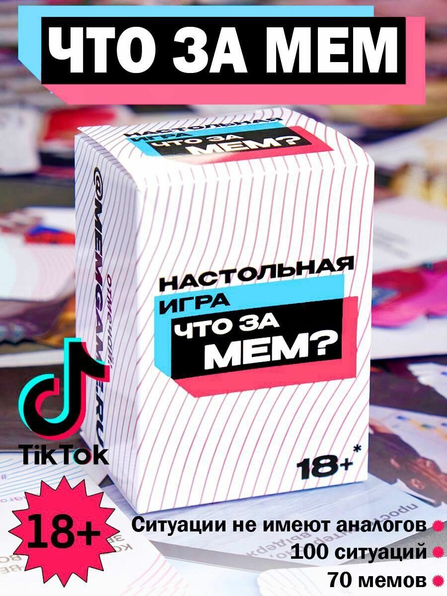 Настольные игры/мемы для компании взрослых подростков Что за мем? , 18+