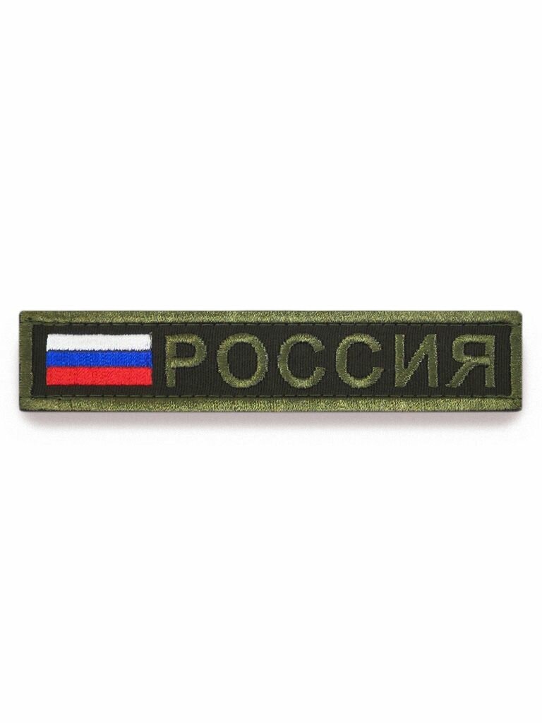 Нашивка шеврон (патч) Воевода Сибири Россия 12,5х2,5 см с липучкой