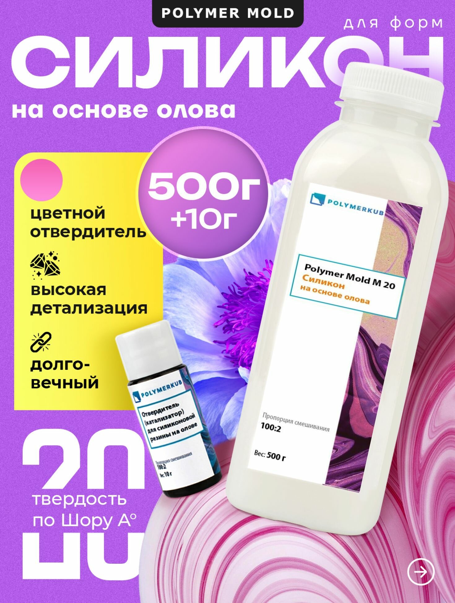 Жидкий силикон для форм М 20 500 гр