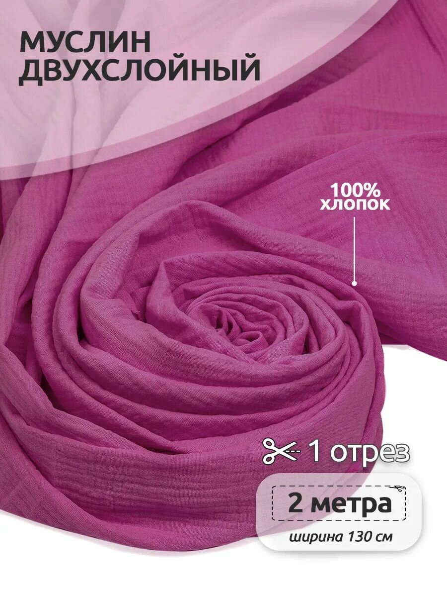 Ткань для шитья Муслин двухслойный жатый, 1,3 х 2 м. ягодный