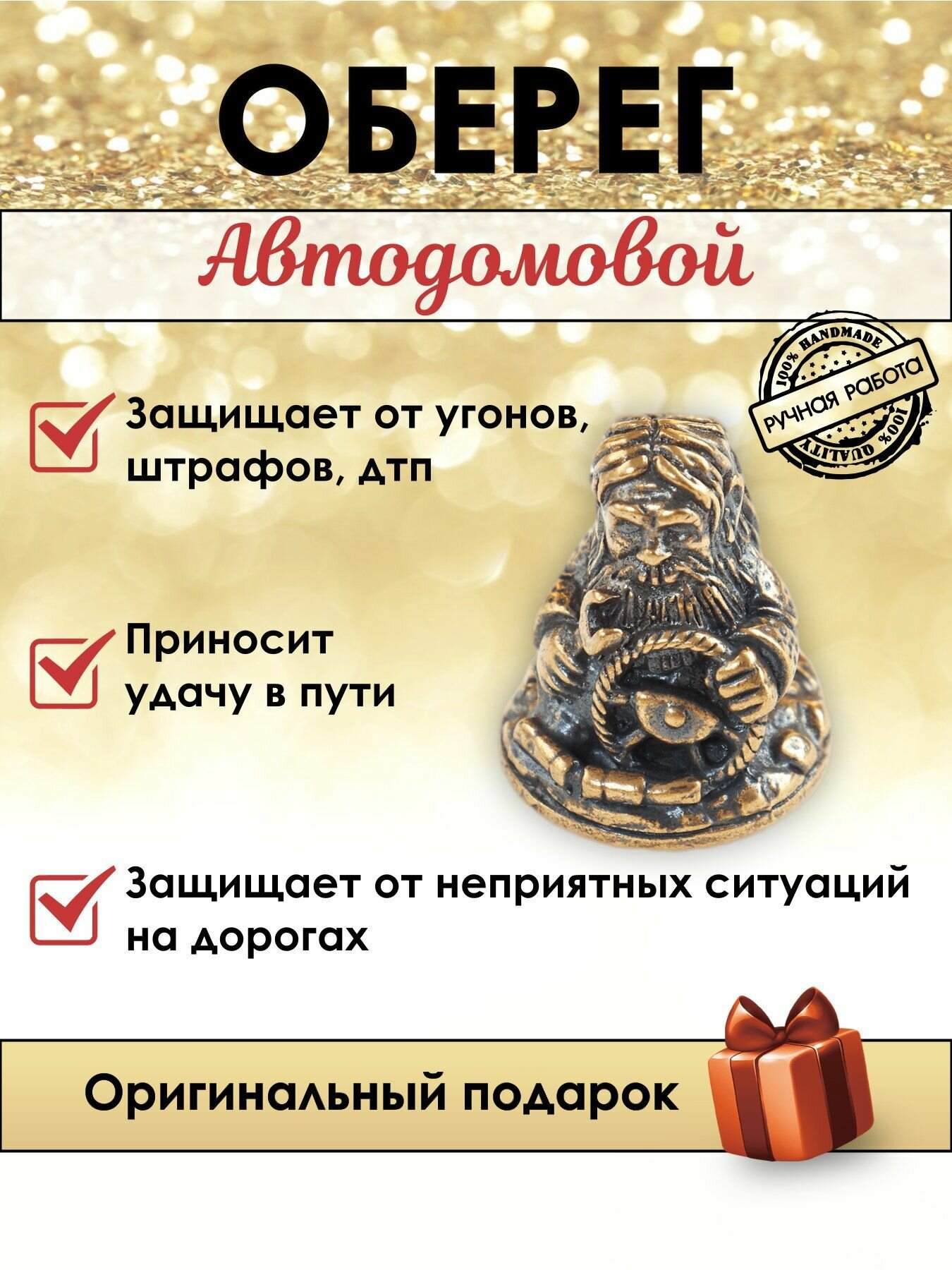 Оберег в машину амулет домовой, на удачу