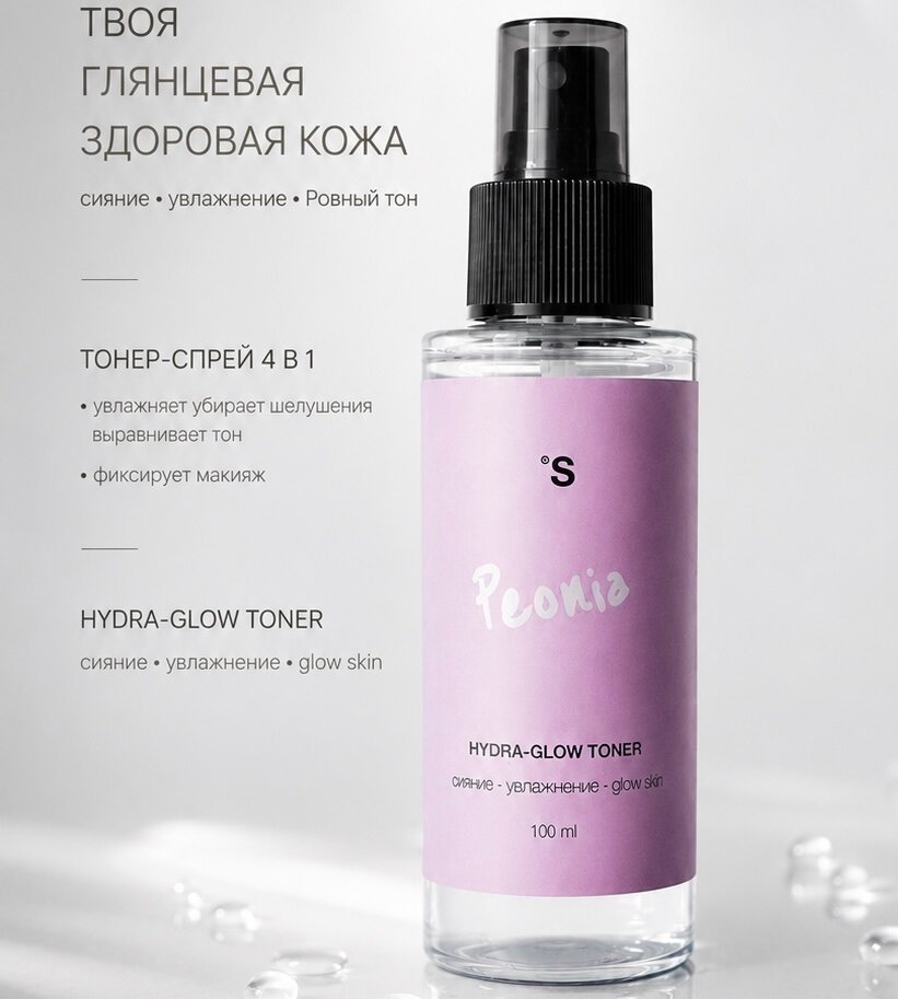 Тонер для лица PEONIA HYDRA-GLOW TONER