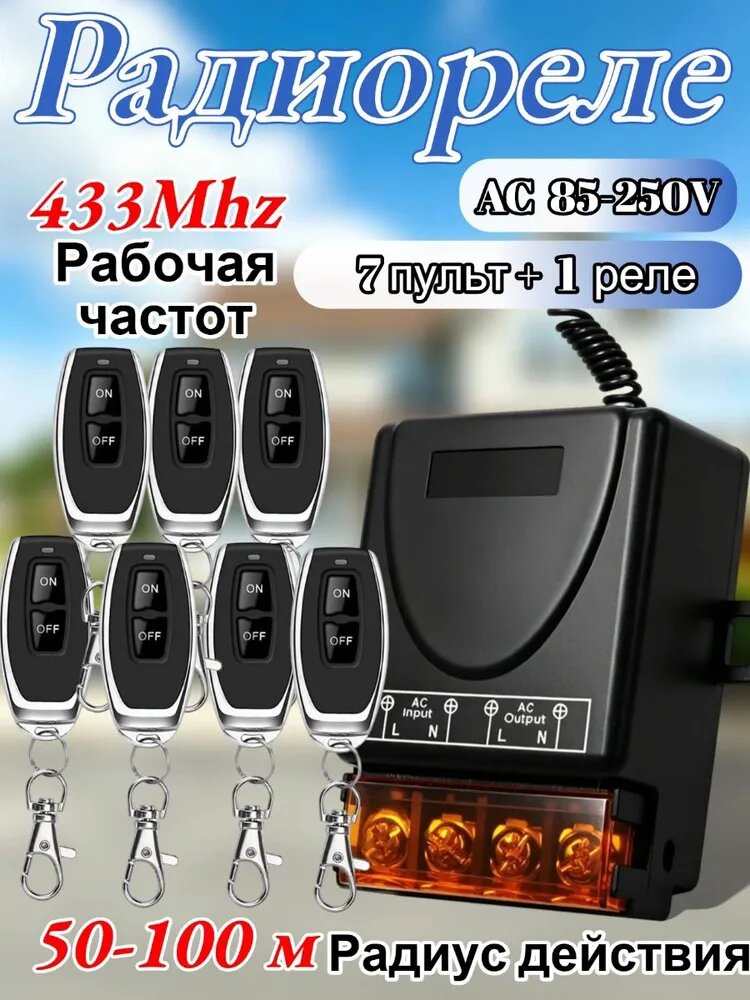 Радиоуправляемое реле 220В 433МГц 10А, для насосов, автоматического полива, тельферов, включая 7 пультов дистанционного управления