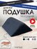 Подушка для ног треугольная