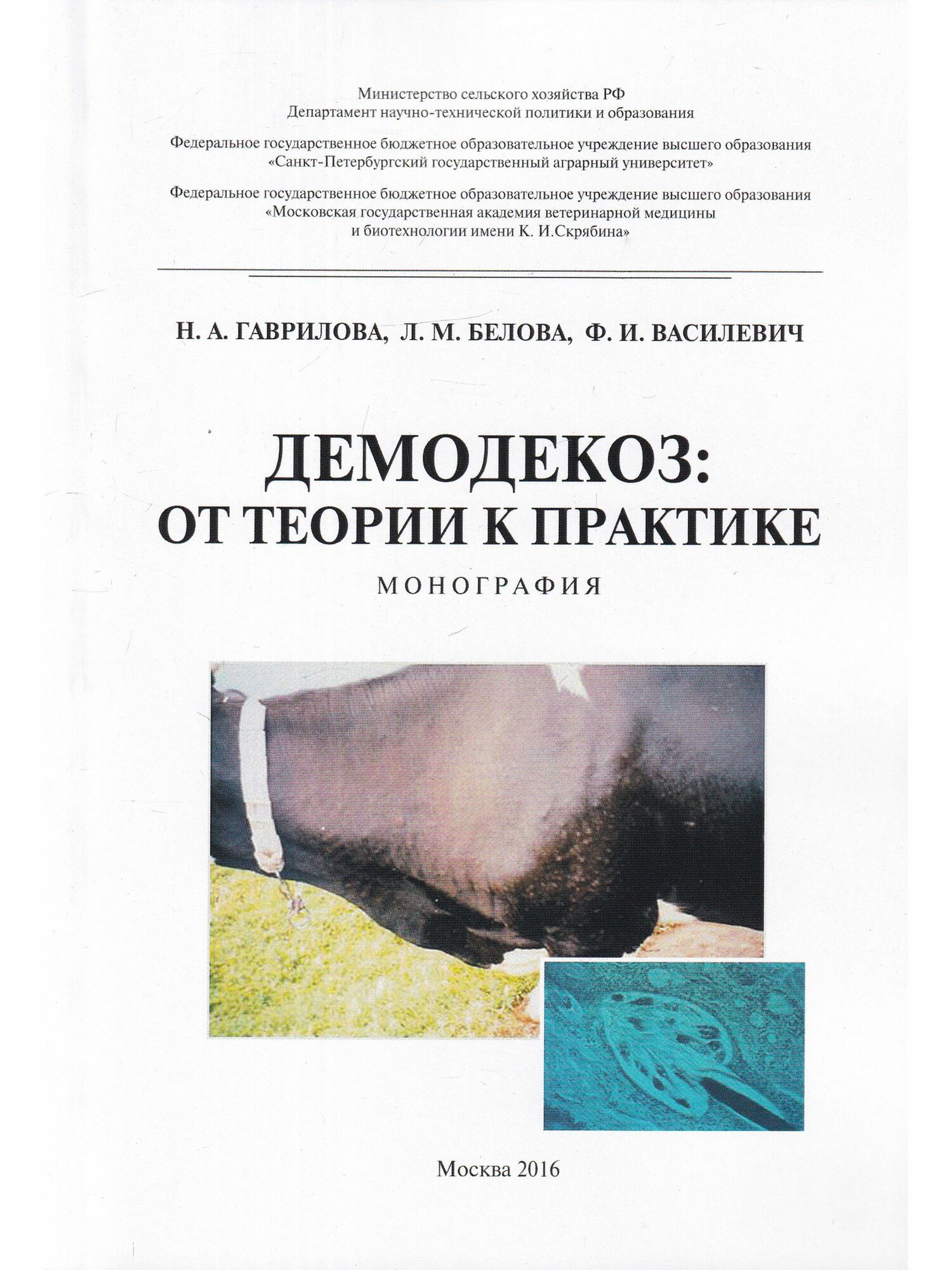 Демодекоз: от теории к практике