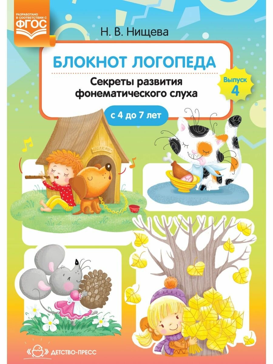 Блокнот логопеда. Секреты развития фонематического слуха (с 4 до 7 лет). ФГОС