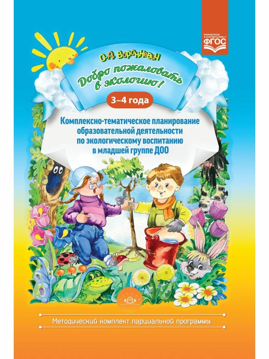 Добро пожаловать в экологию! Комплексно-тематическое планирование образовательной деятельности по экологическому воспитанию в младшей группе (3-4 года) ДОО. ФГОС