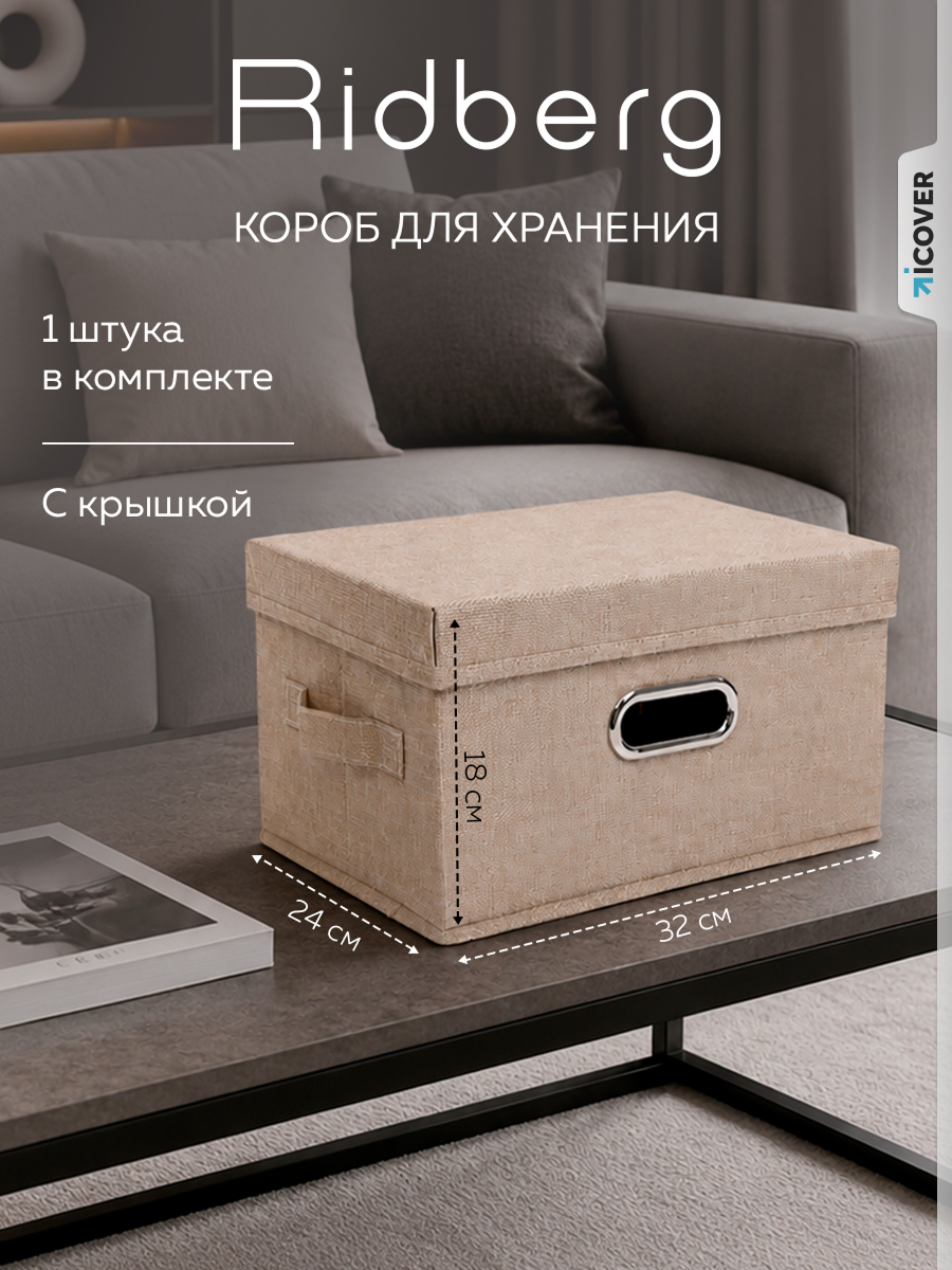 Коробка для хранения вещей тканевая Ridberg 32 х 24 х 18 см (Biege)