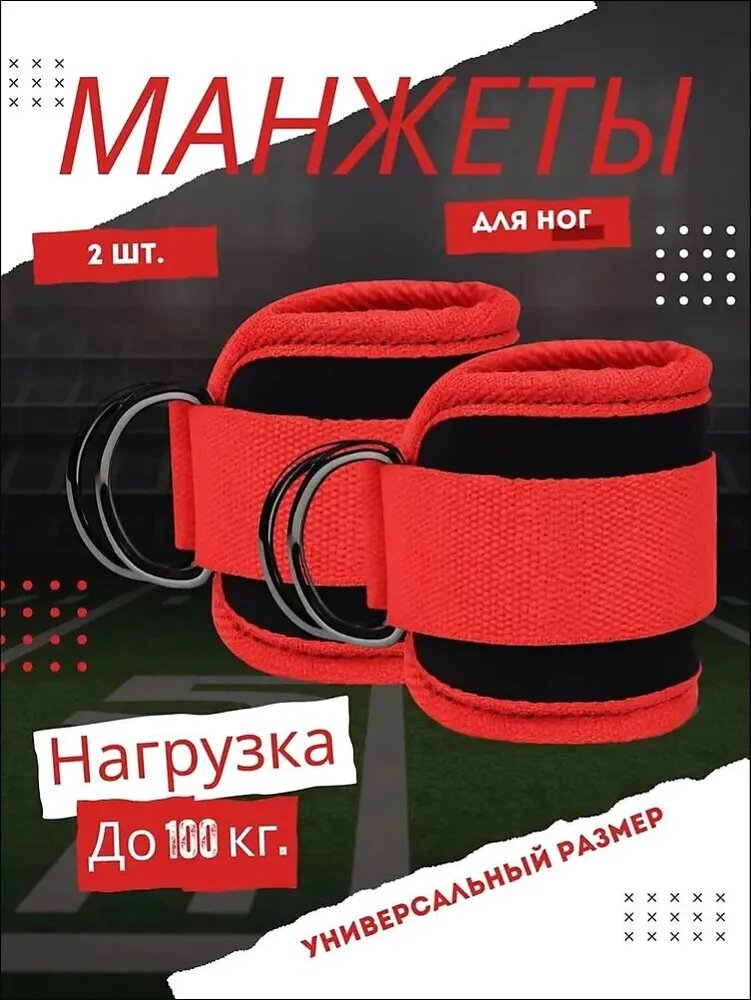 Манжеты для ног для тренажера, манжеты на ноги для кроссовера и тренажера, для тяги и силовых упражнений
