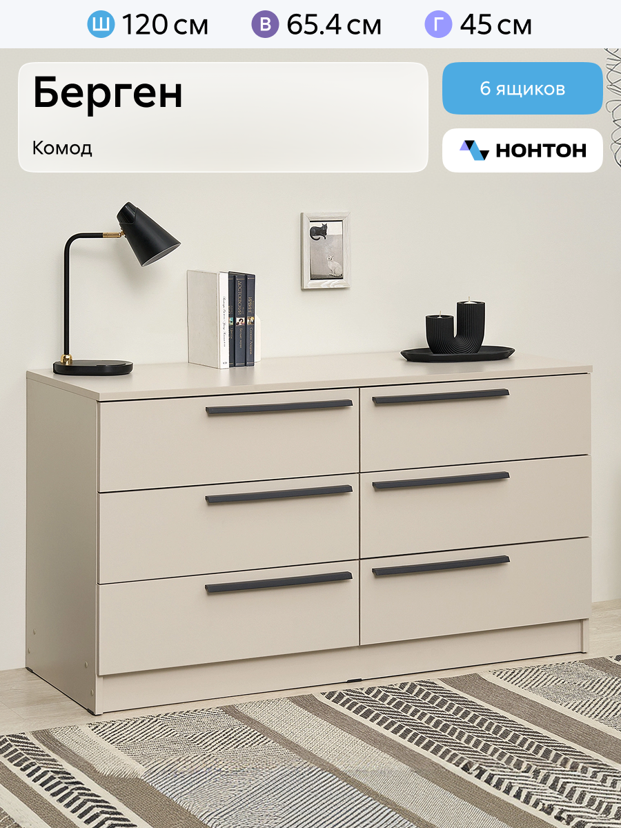 Комод для одежды Нонтон Берген, 120x45x65 см, 6 ящиков, кашемир