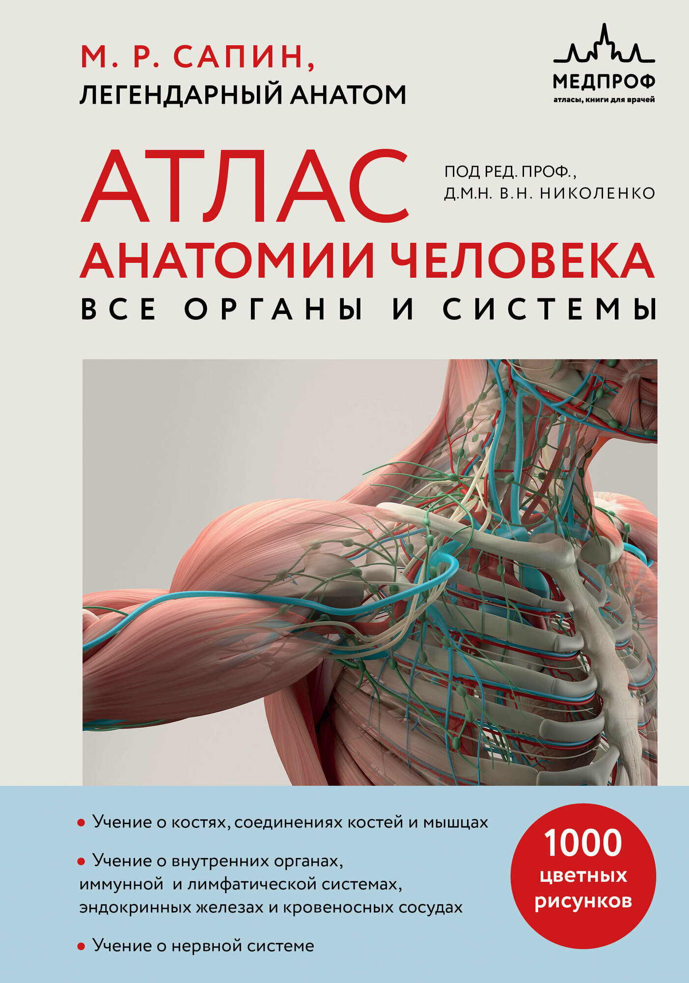 Книга "Атлас анатомии человека. Все органы и системы", автор Сапин М. Р, издательство МЕДпроф