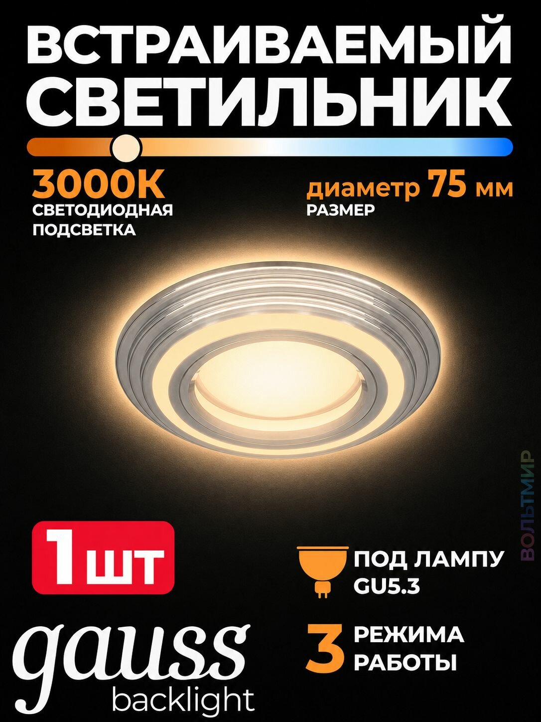Светильник Gauss Backlight BL138 Кругл. Хром. Gu5.3, 3W, LED 3000K 1/40, Gauss, 1 шт.