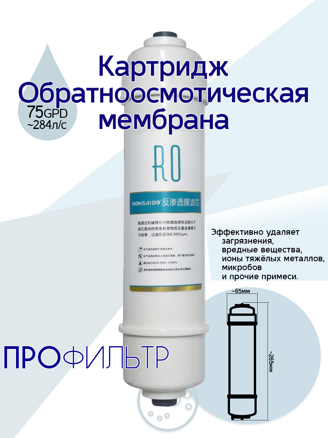 Обратноосмотическая мембрана в корпусе MENSAIDE RO 75G для фильтров Живая вода, Prio