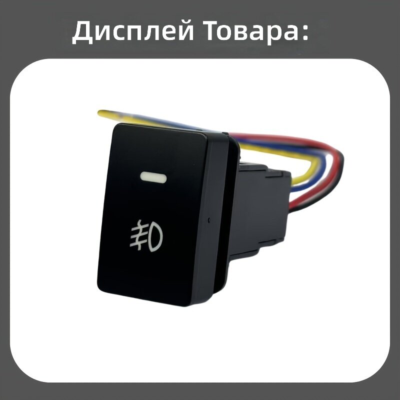 Кнопка-переключатель TS22 для противотуманных фар и дневных ходовых огней, 1 шт.