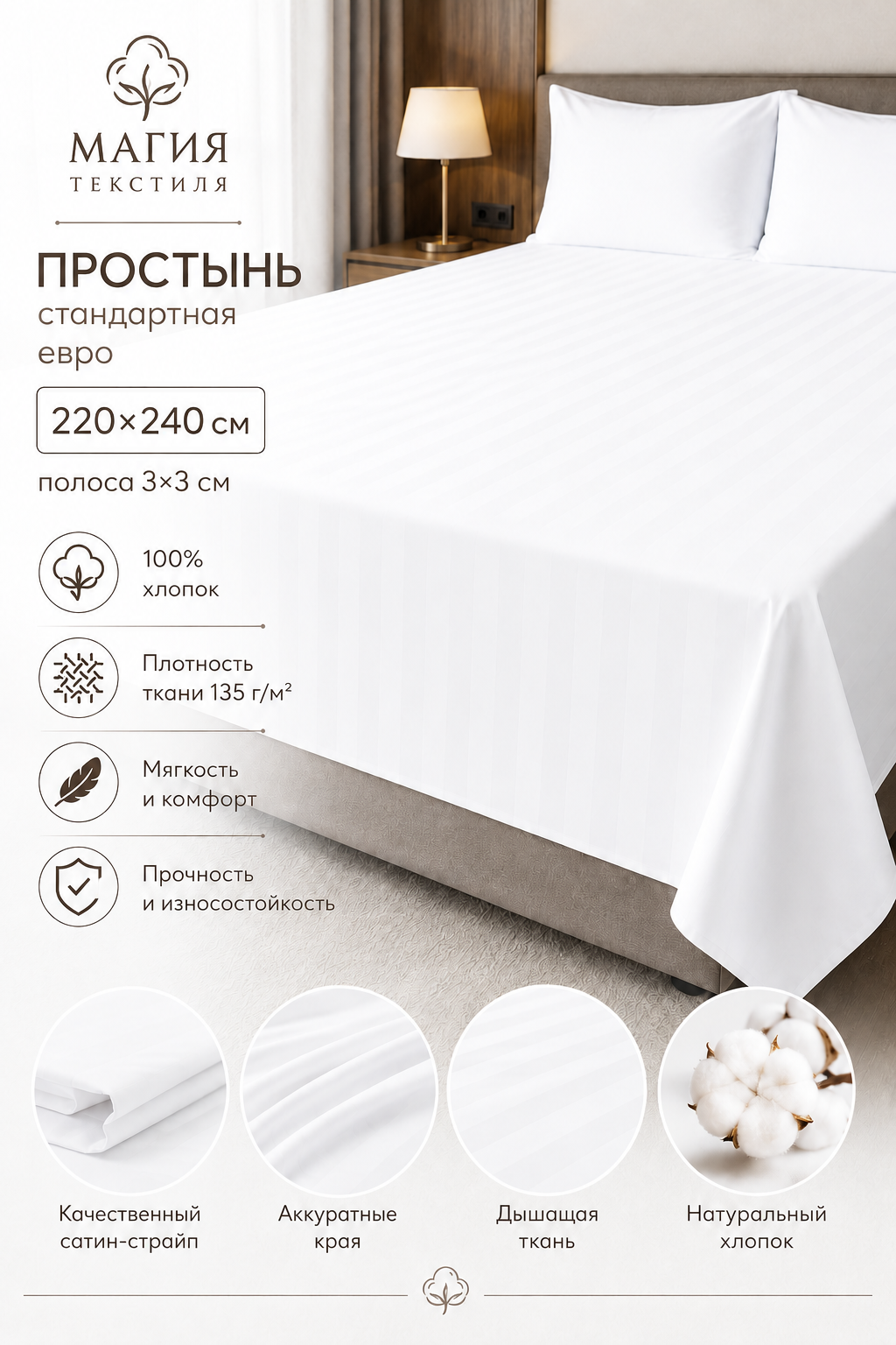 Простынь страйп сатин 220х240 полоса 3см
