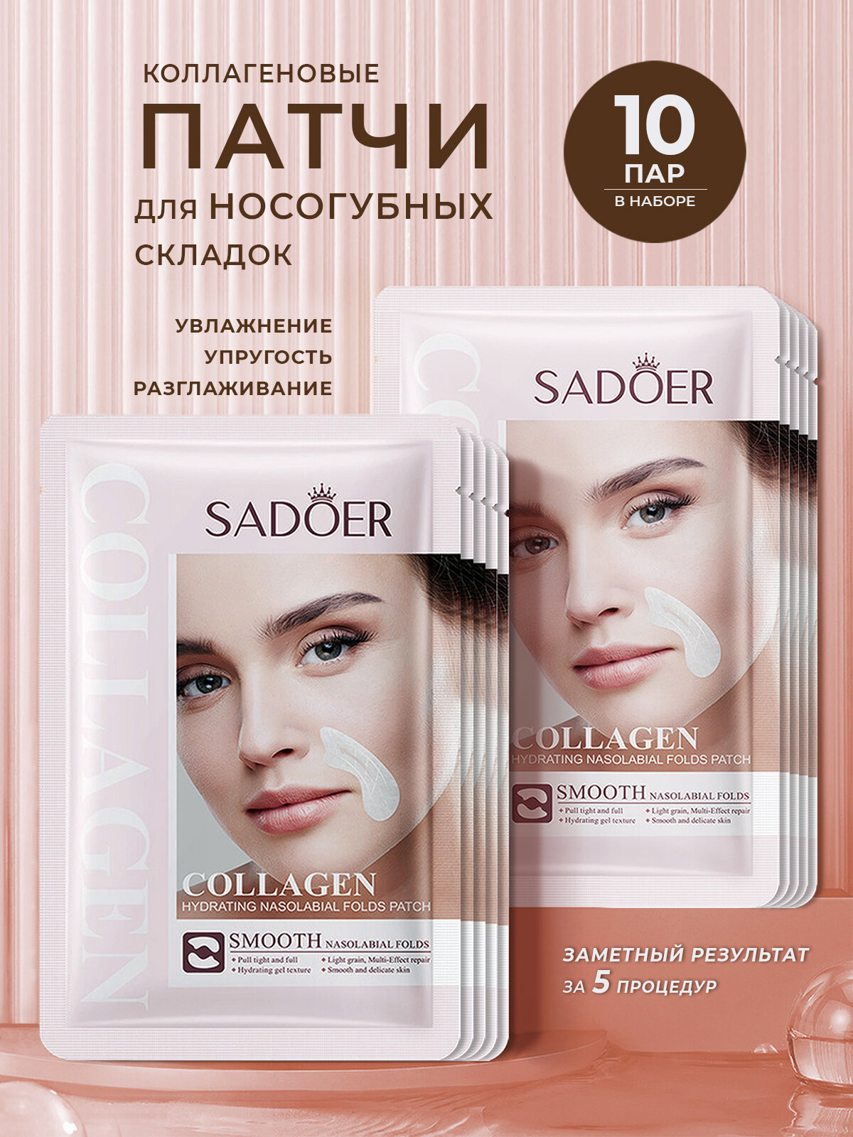 SADOER Коллагеновые увлажняющие патчи для носогубных складок набор 10 пар