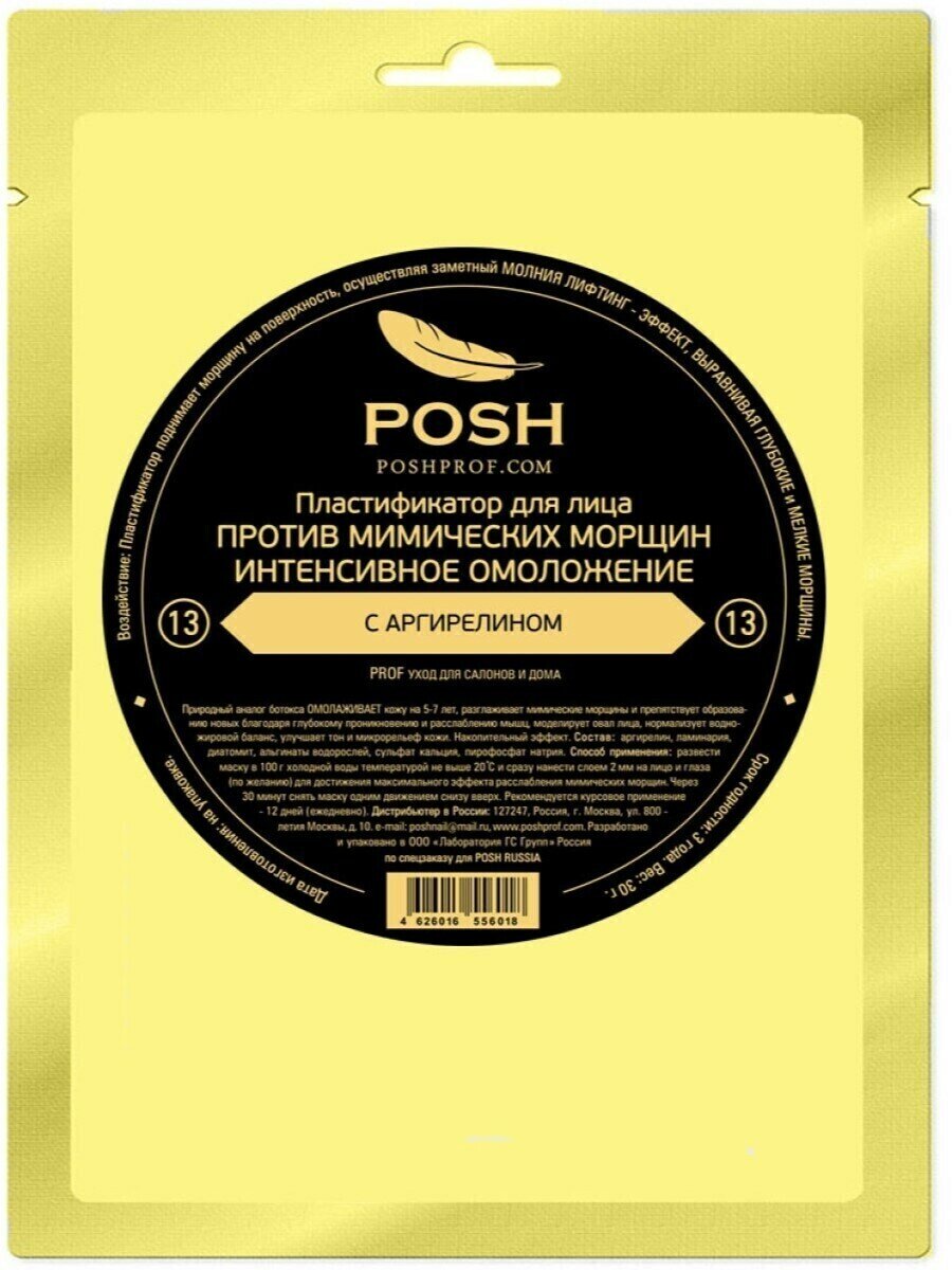 POSH Маска пластификатор для Лица от 20 до 50 + 13 против мимических морщин Интенсивное Омоложение