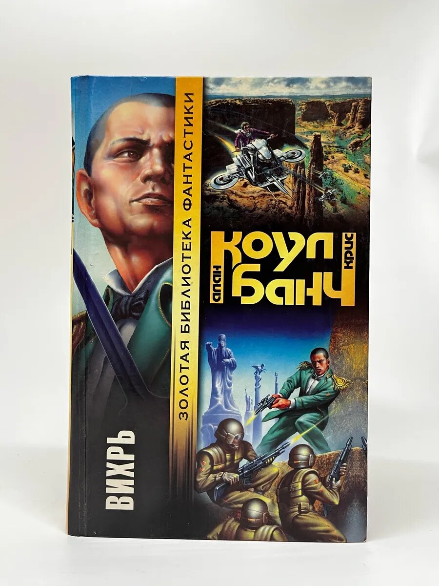 А. Коул, К. Банч. Золотая библиотека фантастики. Вихрь