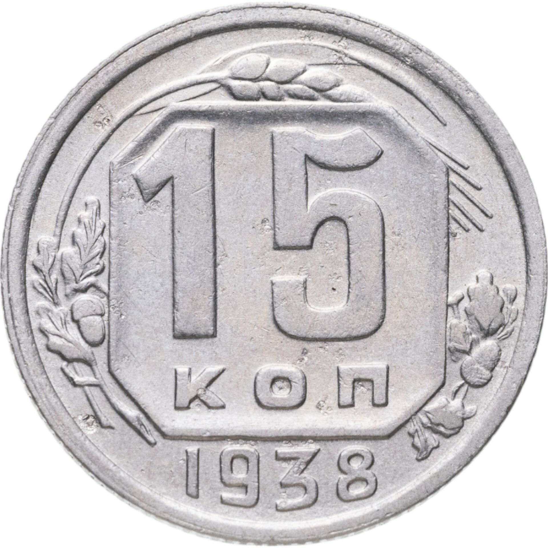 15 копеек 1938, Мельхиор медь-никель, в сохранности XF