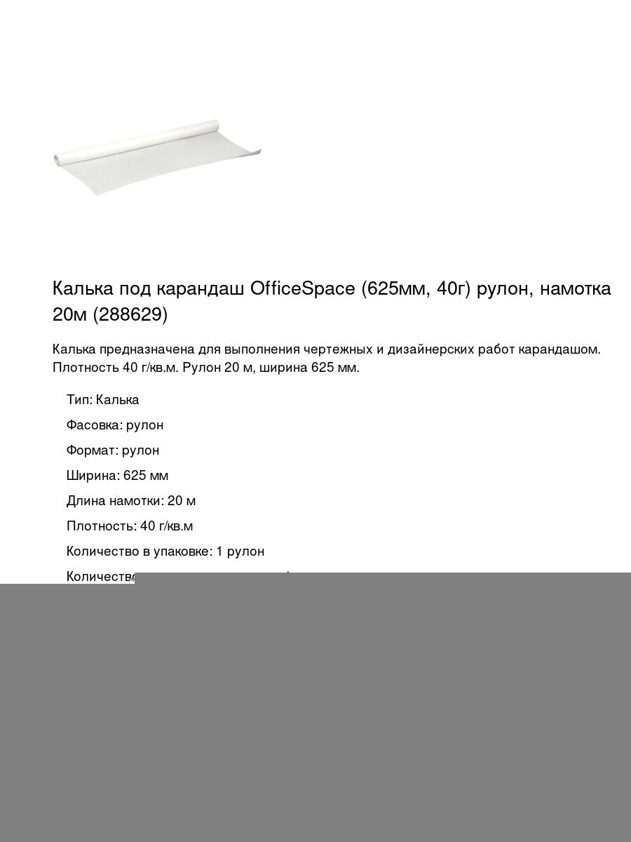 Калька под карандаш OfficeSpace (625мм, 40г) рулон, намотка 20м (288629)