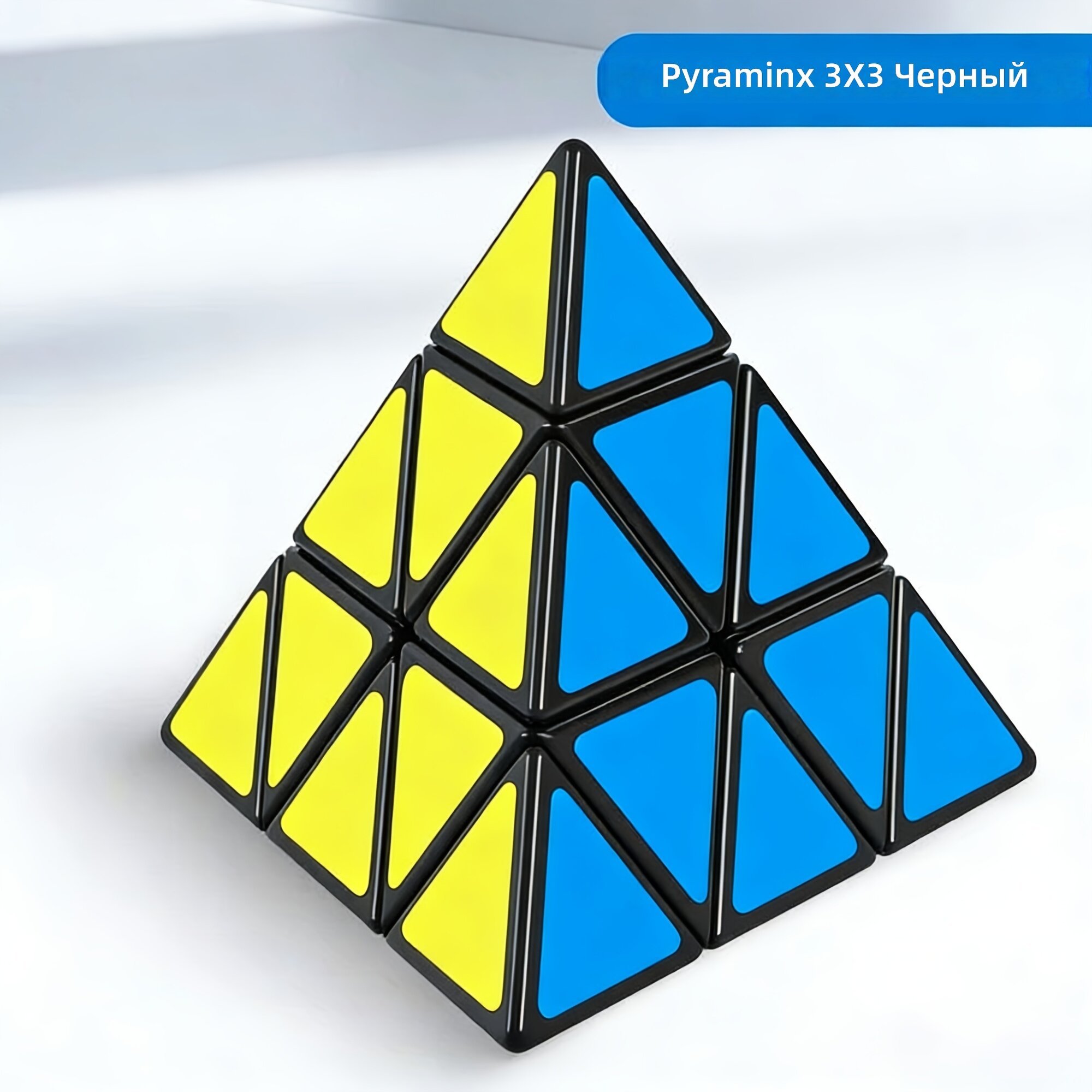 Пирамидка 3x3, головоломка для детей и подростков