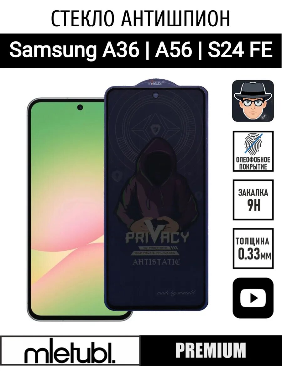 Защитное стекло на Samsung Galaxy A36 / A56 / S24 FE антишпион