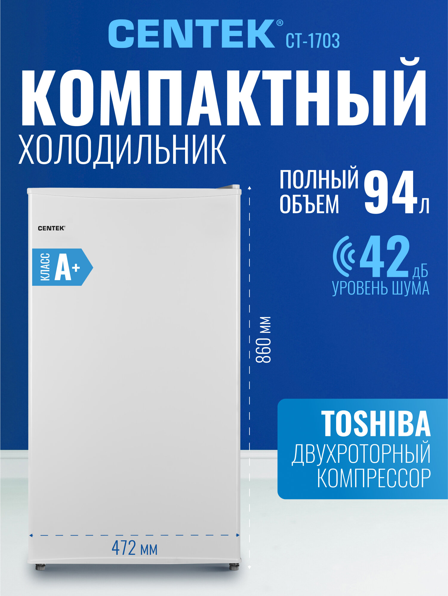 Холодильник маленький с морозилкой CENTEK CT-1703: 94л (93л/1л), 3 полки, класс A+, 42 дБ