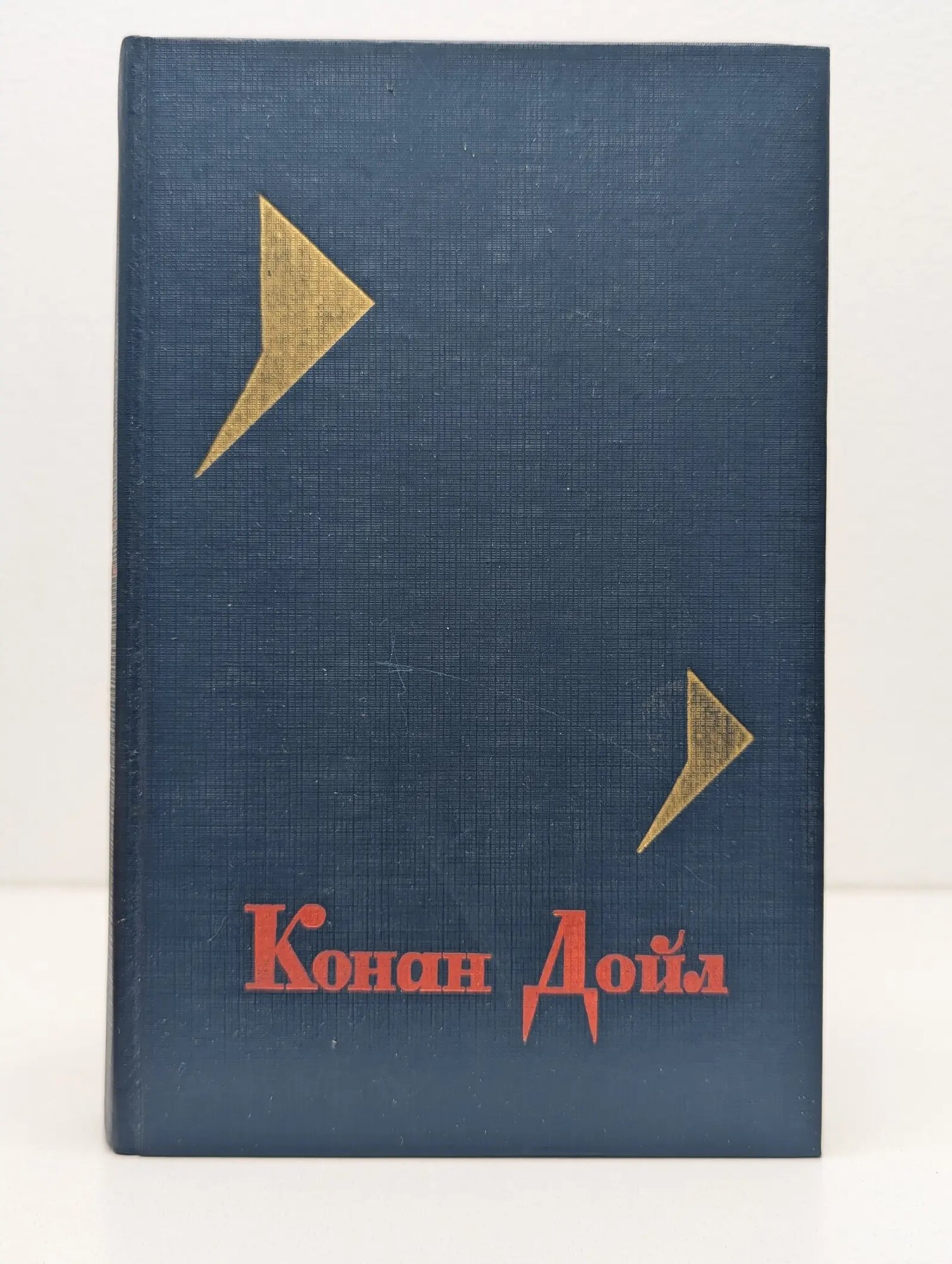 Артур Конан Дойл. Собрание сочинений в 4 томах. Том 3 Дойл Артур Конан 1992