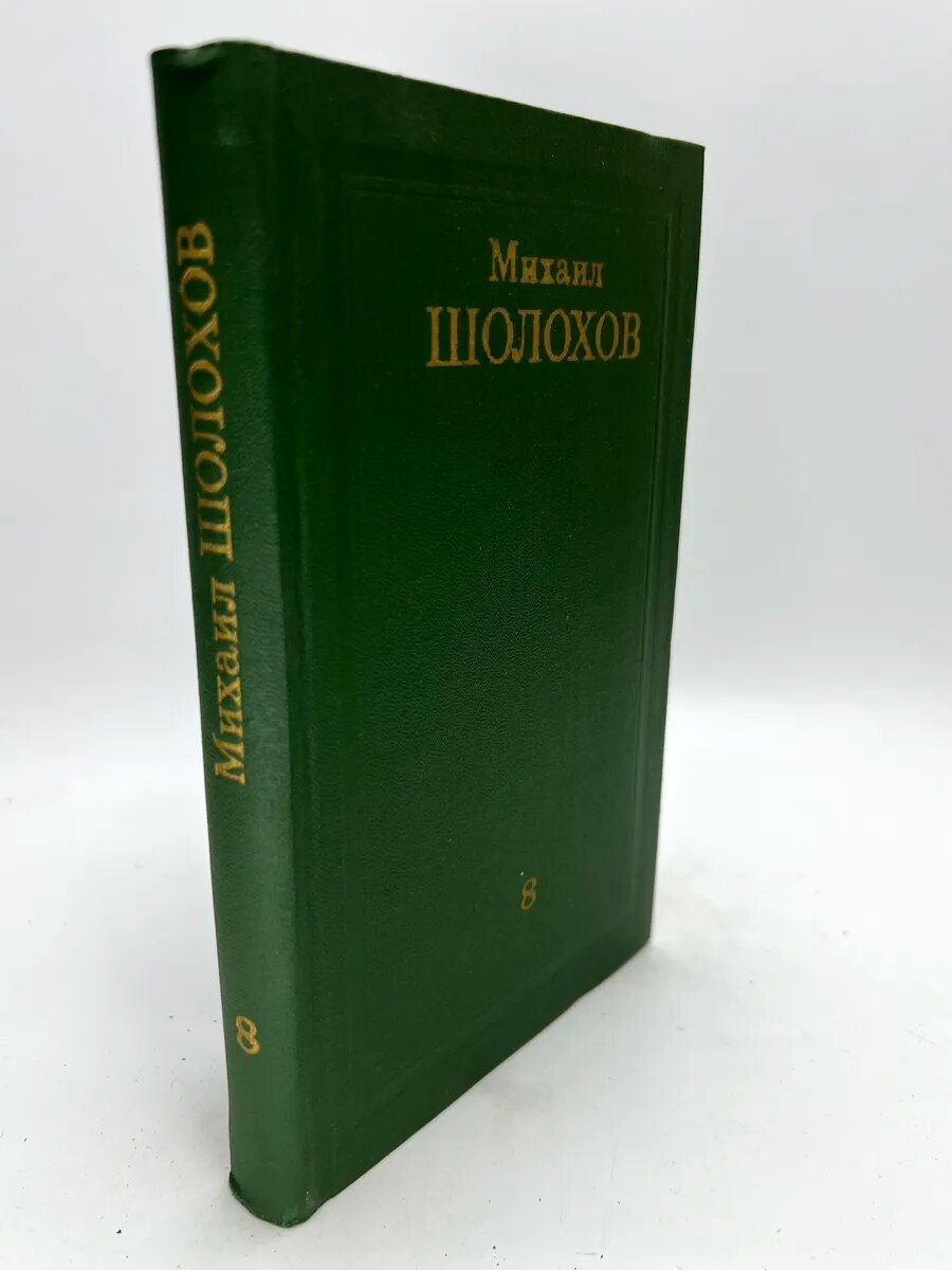 Михаил Шолохов. Собрание сочинений в восьми томах. Том 8