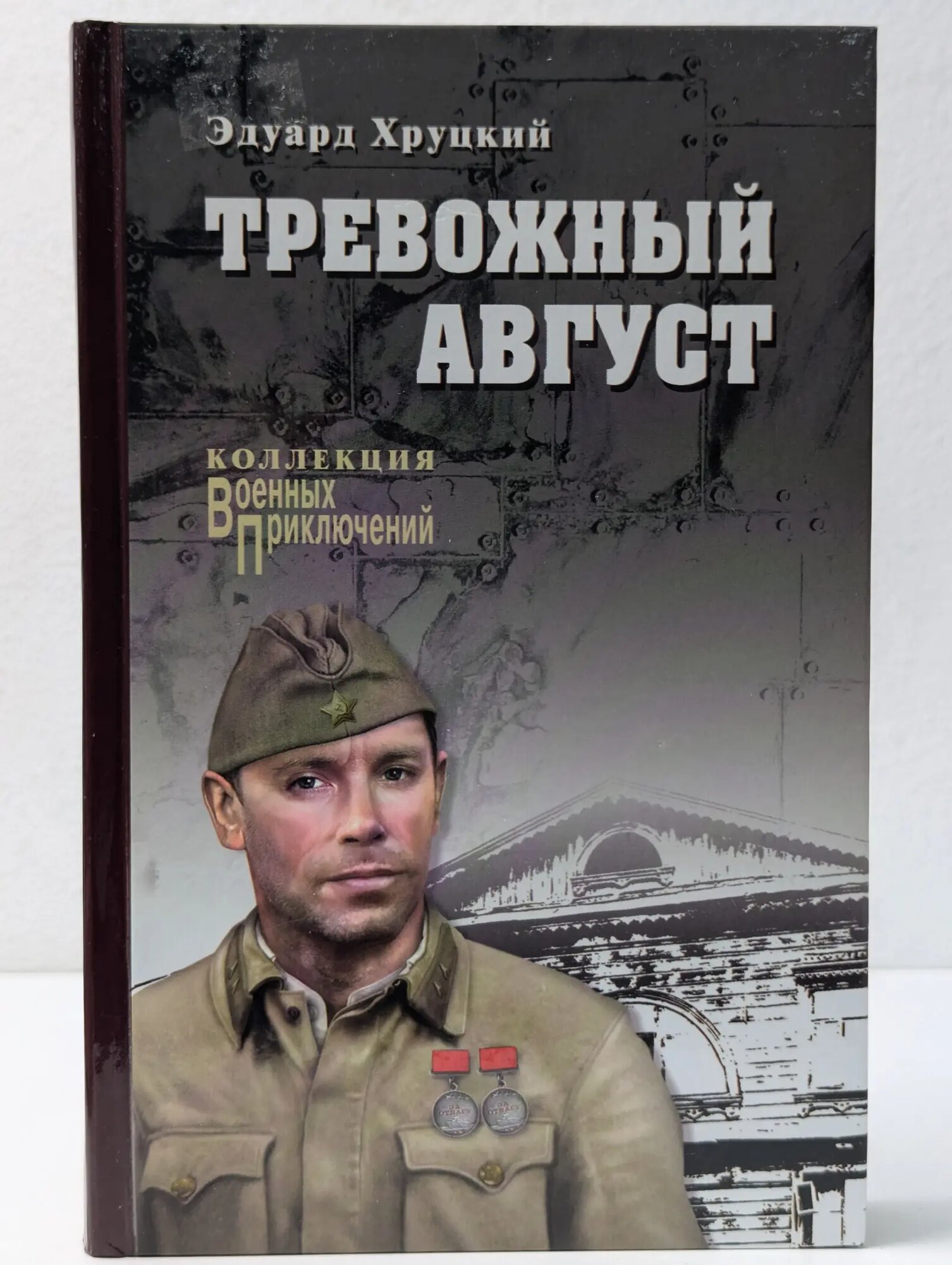 Военные приключения. Тревожный август Хруцкий Эдуард Анатольевич 2019