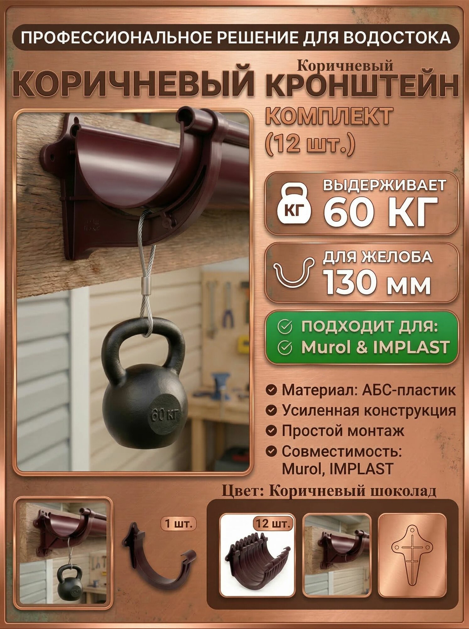 Кронштейн ПВХ G130 /80 (130 мм под желоб) - 12 штук, коричневый