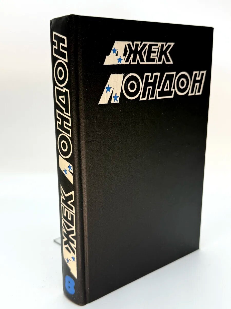 Джек Лондон. Джек Лондон