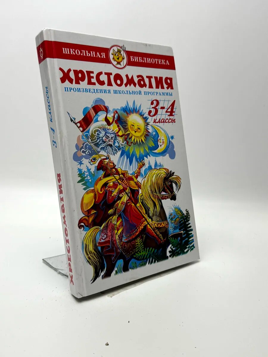Хрестоматия. Произведения школьной программы. 3-4 классы