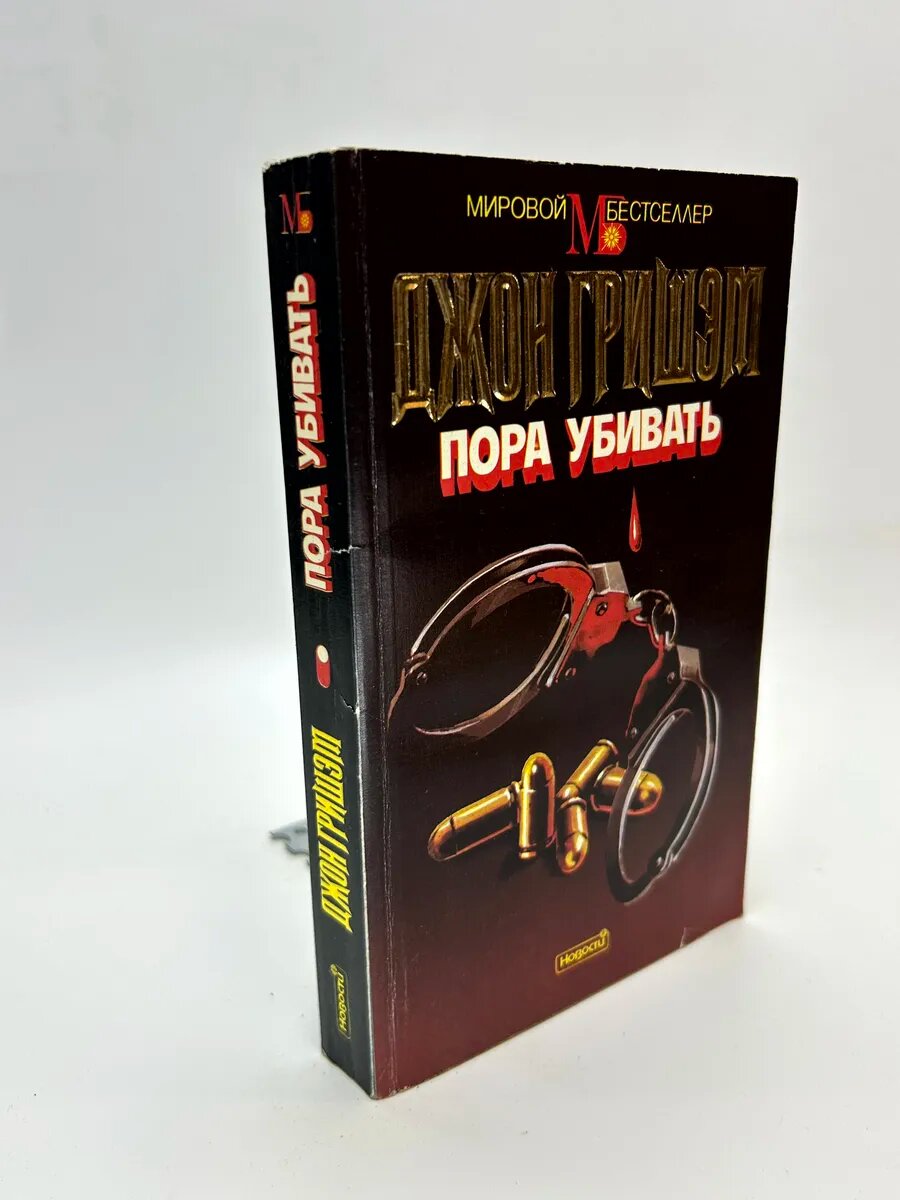 Джон Гришэм. Пора убивать