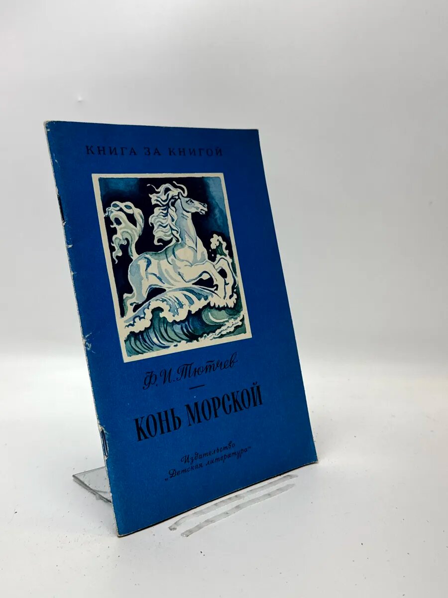 Федор Иванович Тютчев. Конь морской